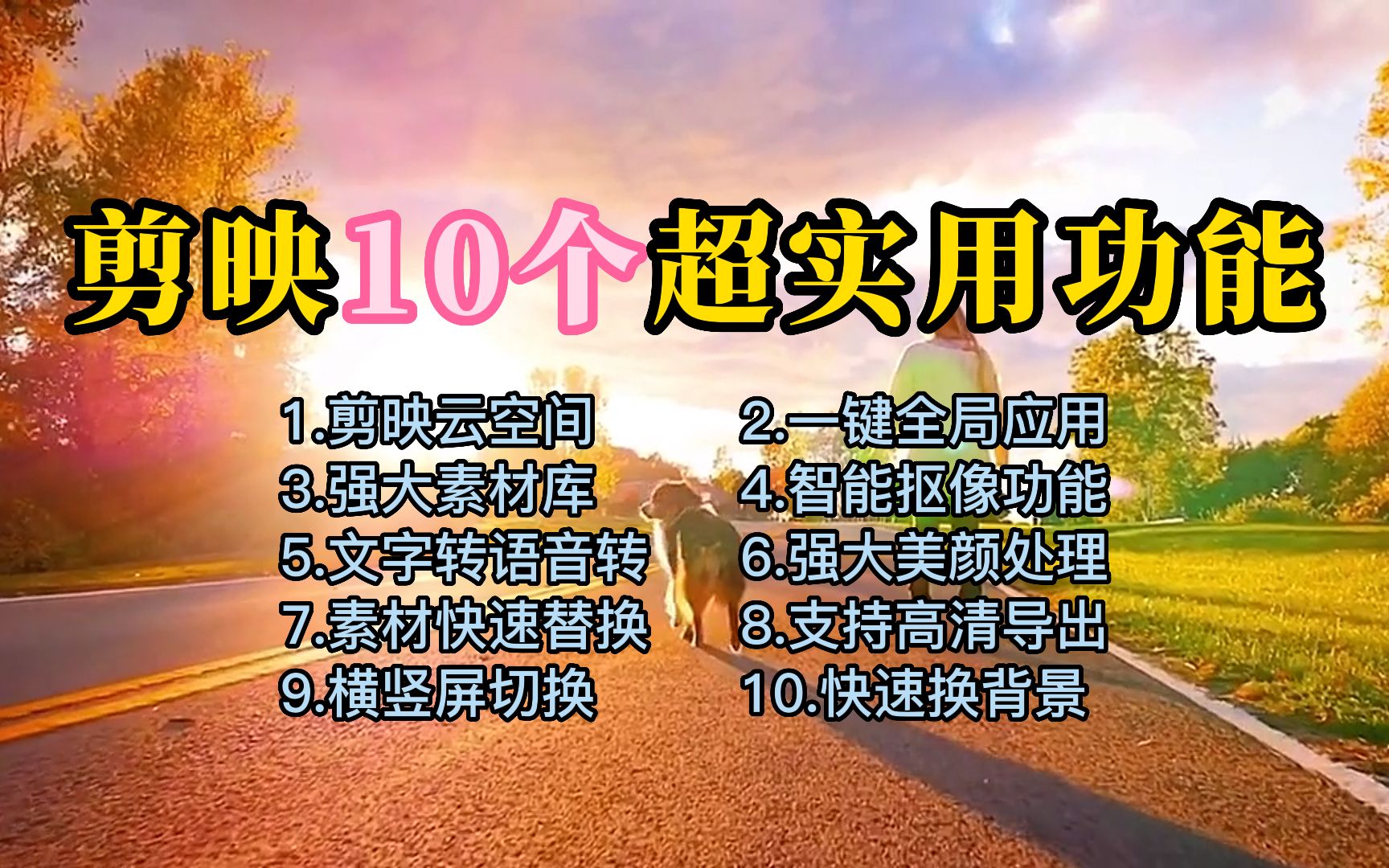 剪映10个超实用功能,让你快速成为剪辑高手