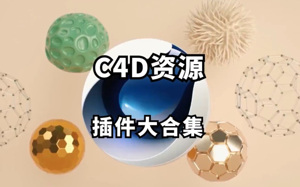 C4D资源插件大合集,包括9款插件,独家整理保姆式安装教程!