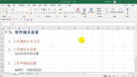Excel2019视频教程 表格制作公式与函数 第3集 软件的相关设置