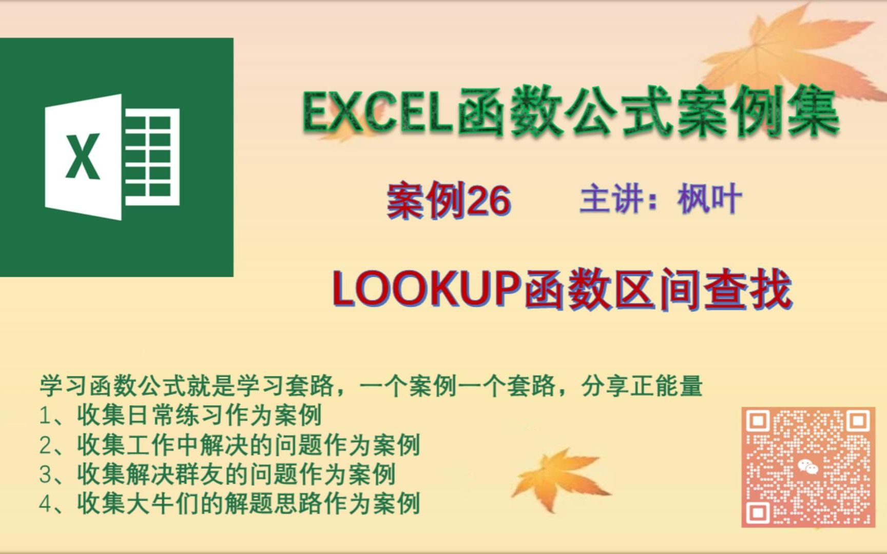 EXCEL函数公式案例26-LOOKUP函数区间查找