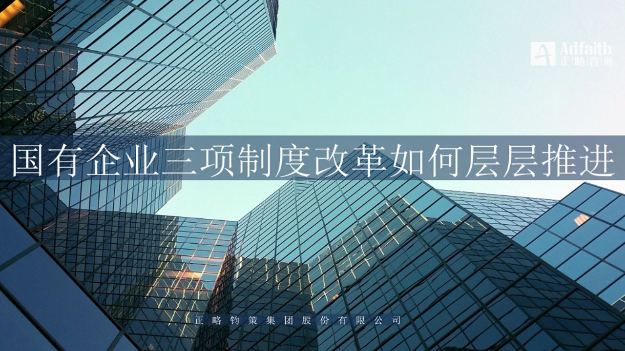 正略咨询:【行业洞察】国有企业三项制度改革如何层层推进