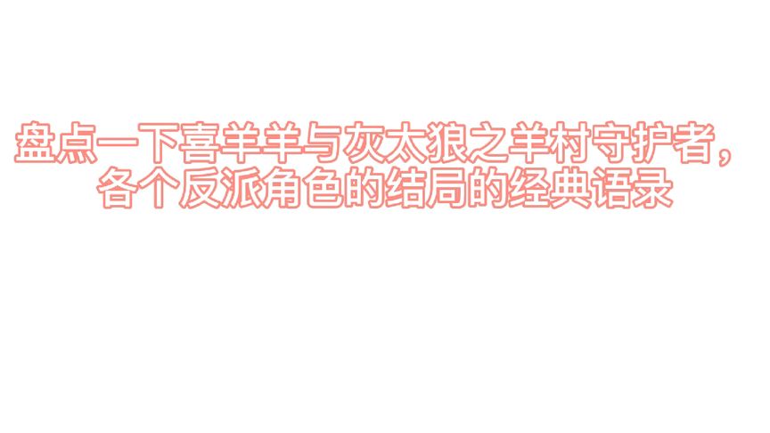 喜羊羊与灰太狼之羊村守护者 三大反派角色的结局经典语录
