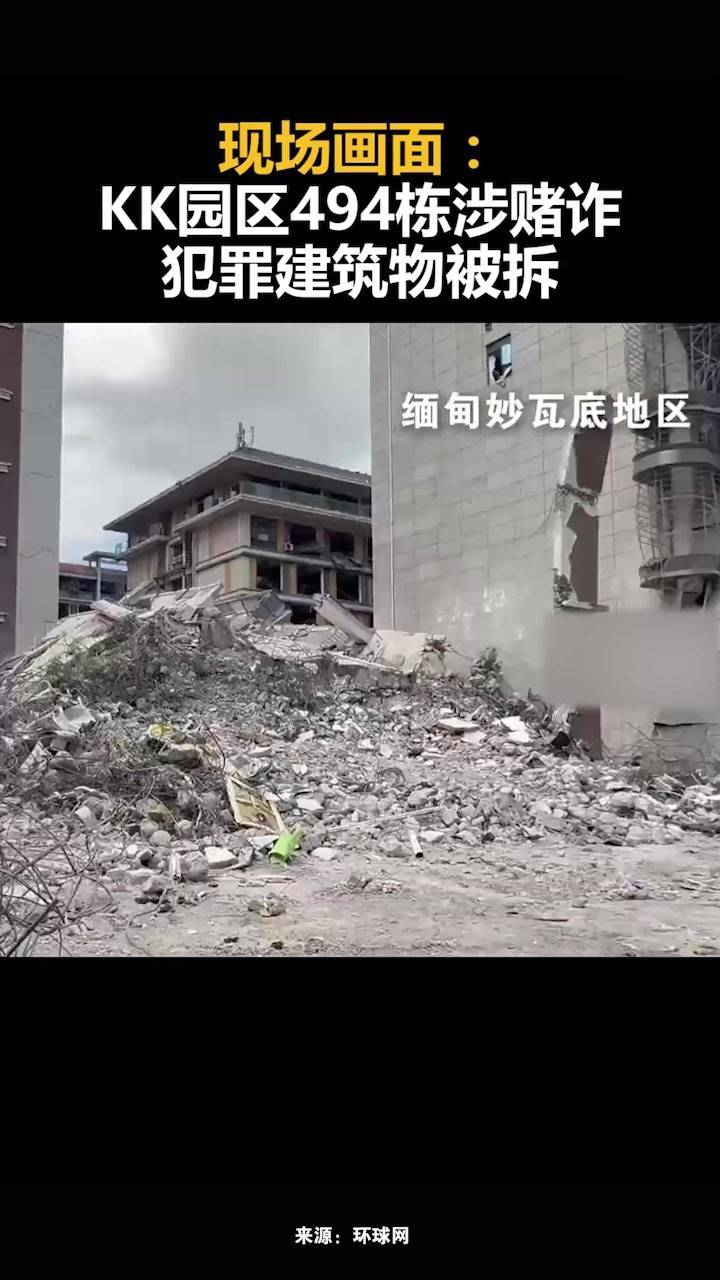现场画面:KK园区494栋涉赌诈犯罪建筑物被拆
