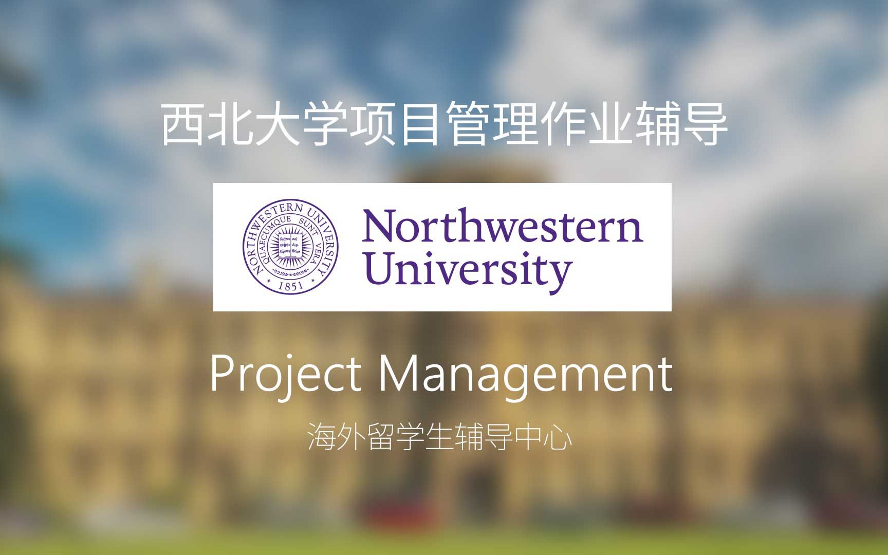 【美国留学】美国西北大学 研究生项目管理 留学生作业辅导