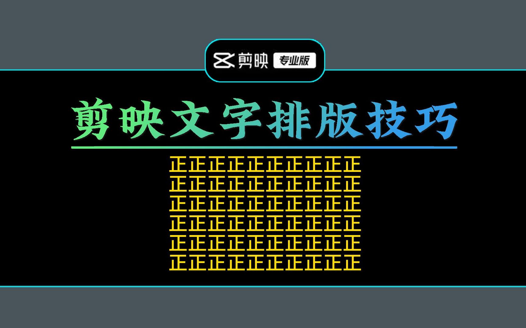 剪映文本排版如何自动换行,全网独家最好用的办法