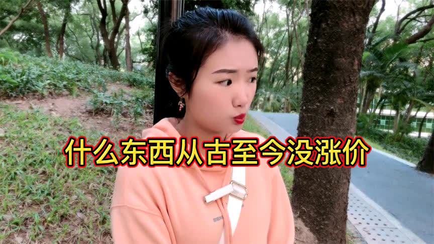 什么东西从古至今都没有涨过价?美女的回答太逗了!