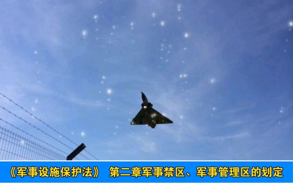 《军事设施保护法》 第二章军事禁区、军事管理区的划定
