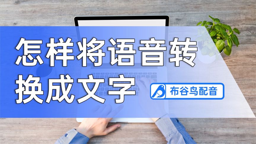 怎样将语音转换成文字?几个步骤轻松实现