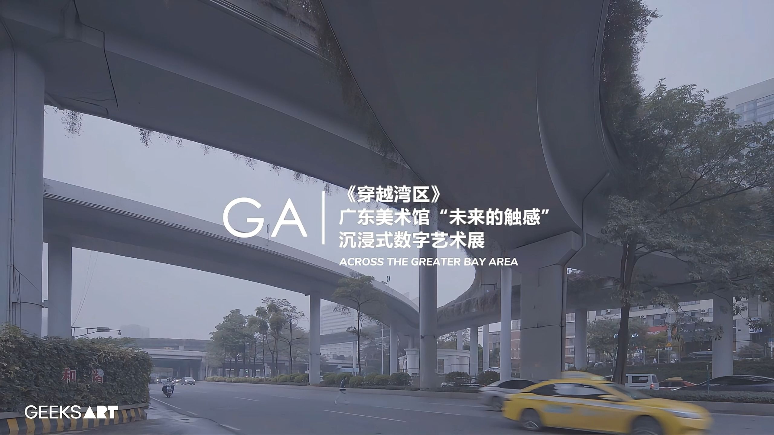 【广东美术馆】《穿越湾区》——“未来的触感”沉浸式数字艺术展