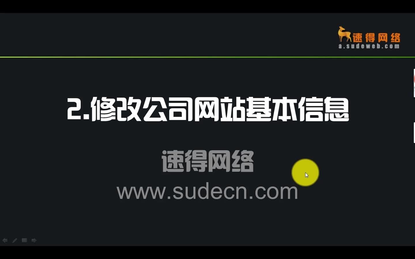 2.快速可视化修改公司网站模板公司联系方式信息-速得建站视频教程