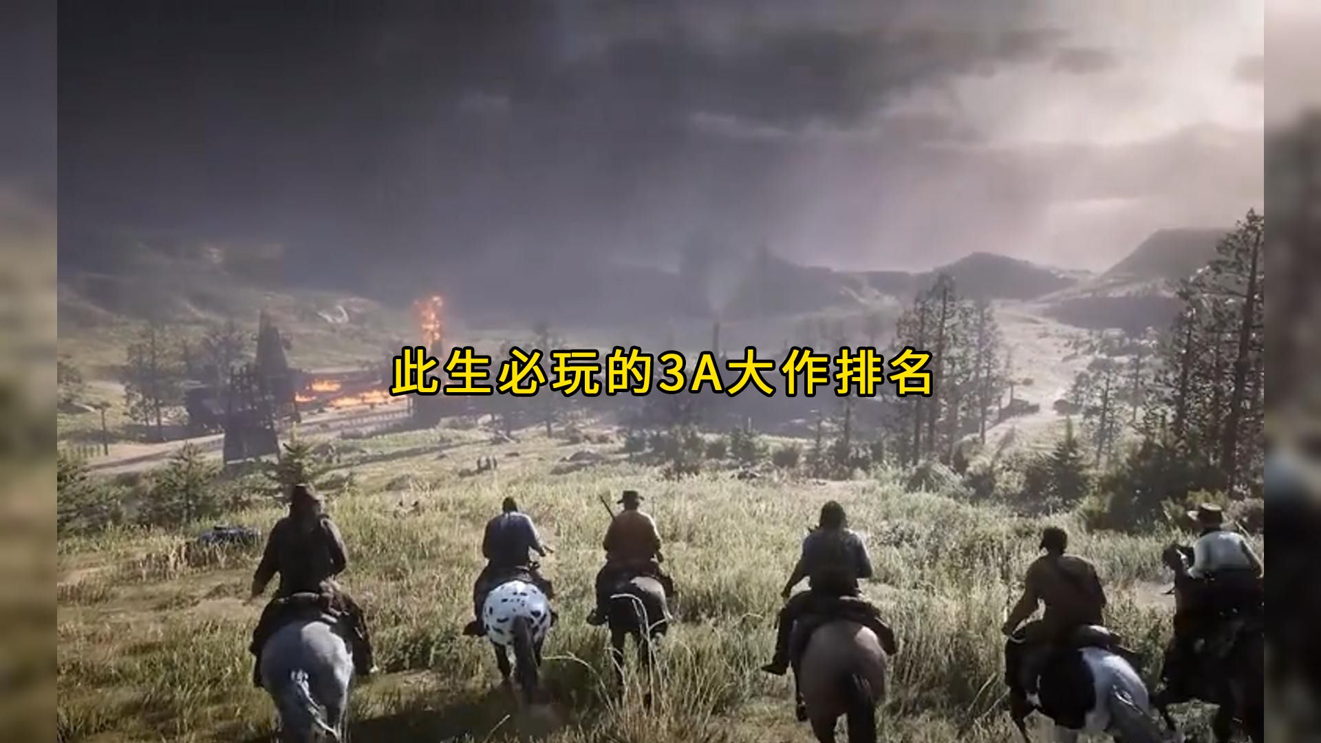 一口气看完此生必玩3A大作排名,第一名是无数人的启蒙游戏