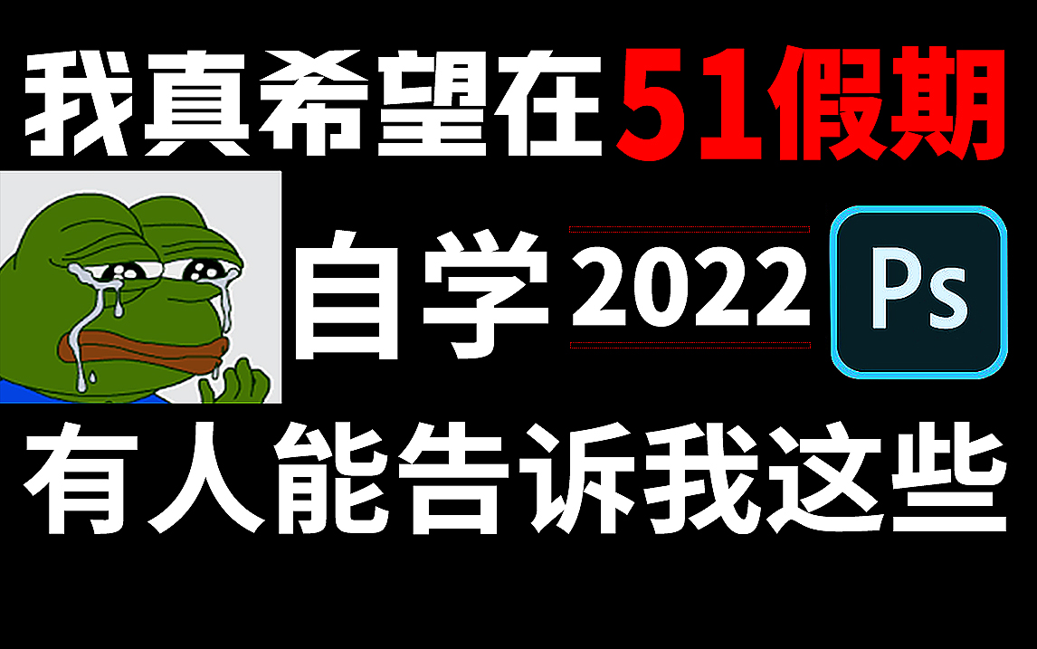 呕心吐血整理 !2022PS全套教程200集,学不会up主退出设计区 ! PS...
