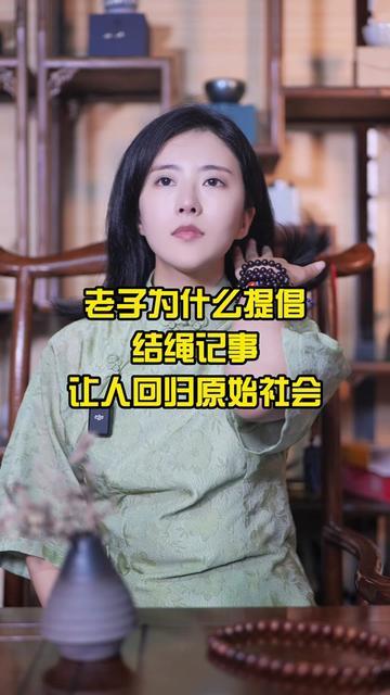 你知道老子为什么提倡结绳记事吗国学经典文化传统文化进.