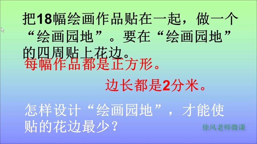 三年级数学上册教学难点,18个小正方形拼成长方形,周长还要最小