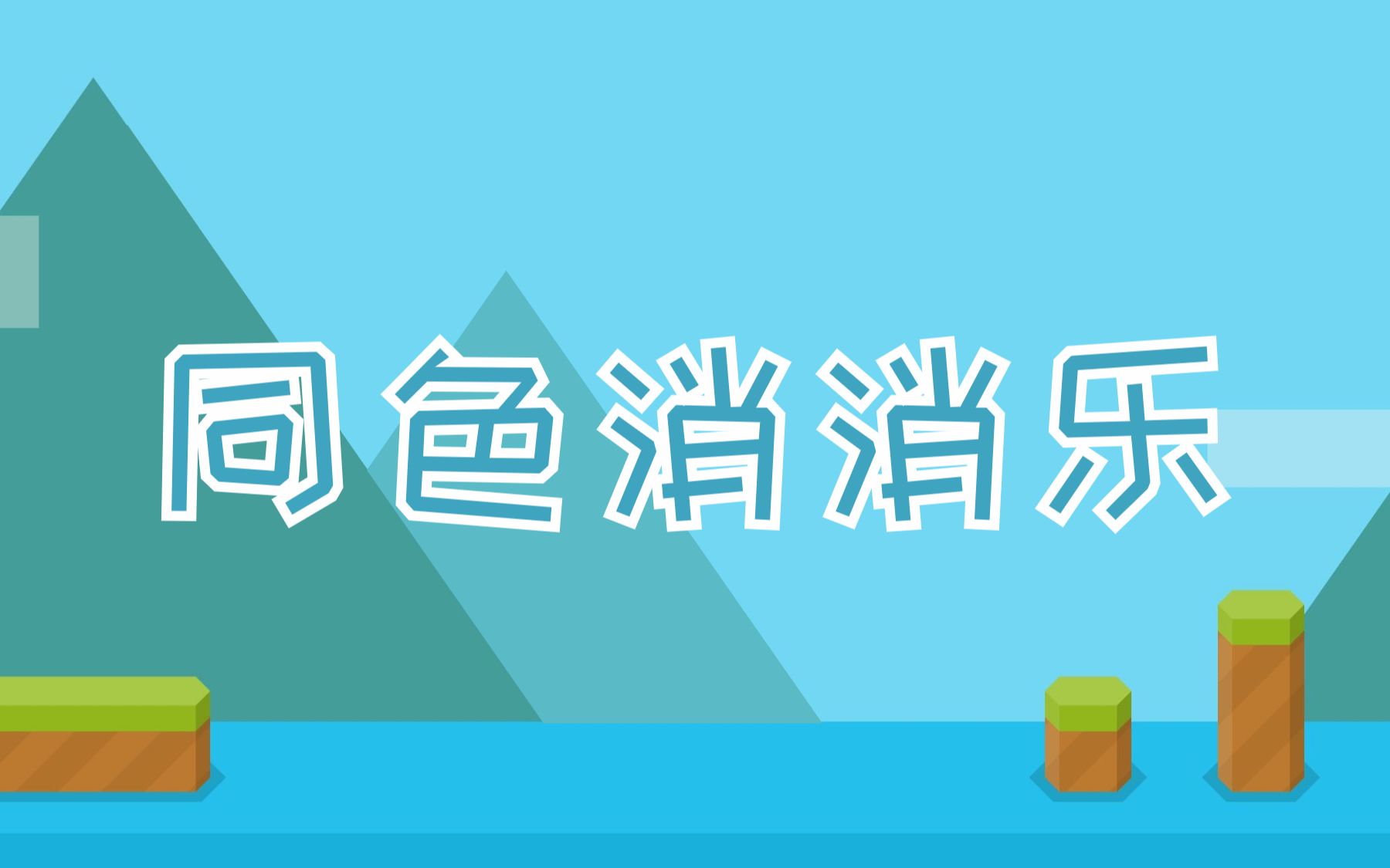 【Cocos Creator教程】100行代码制作一款小游戏《同色消消乐》| ...