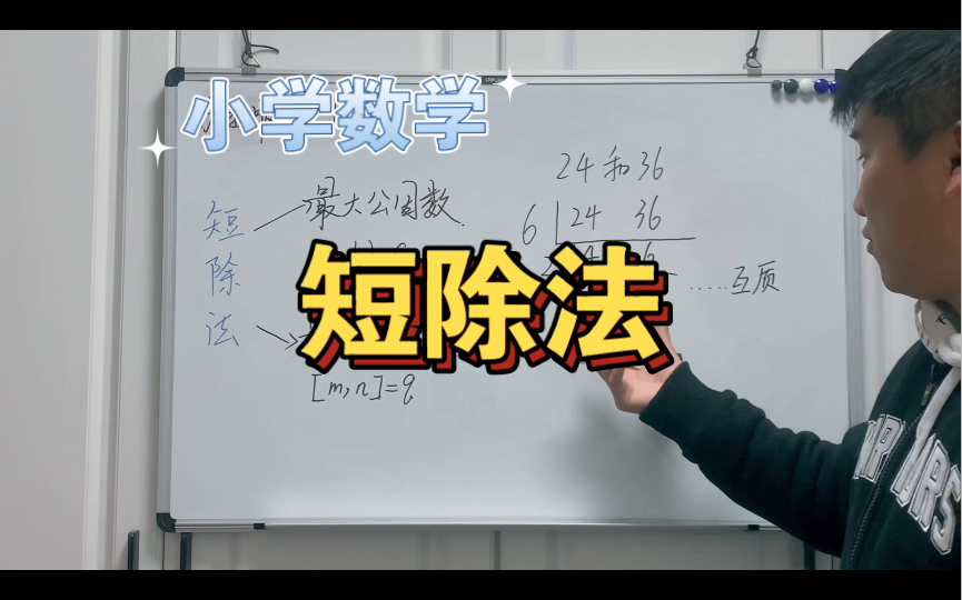 学会短除法,因数倍数不用怕,约分通分全拿下