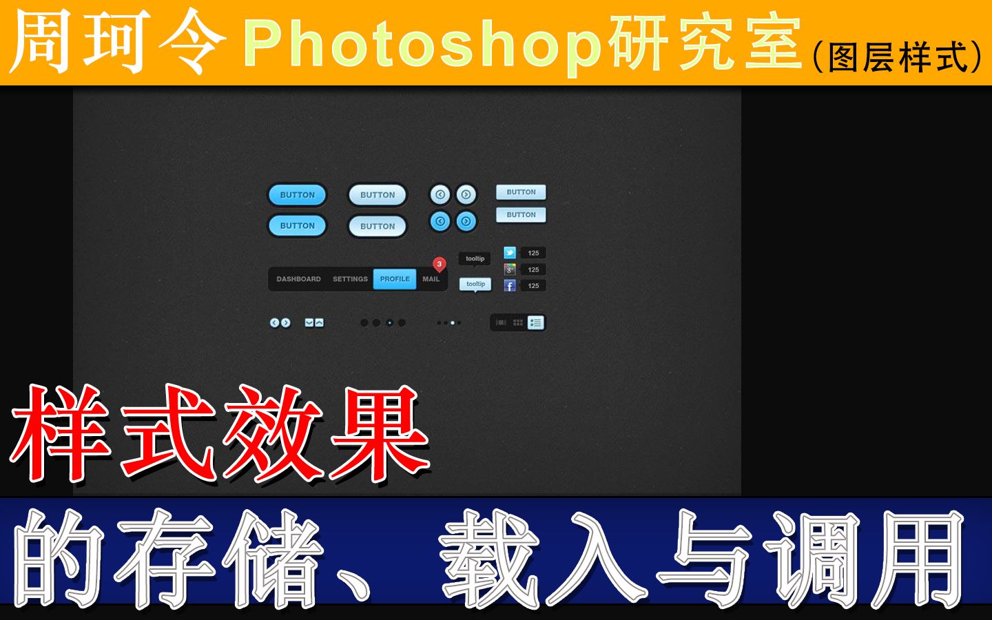 如何对【样式效果】储存、载入和快速调用?周珂令Ps研究室154