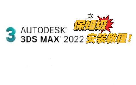 【3DMAX2022安装教程】两分钟装上3DMAX2022