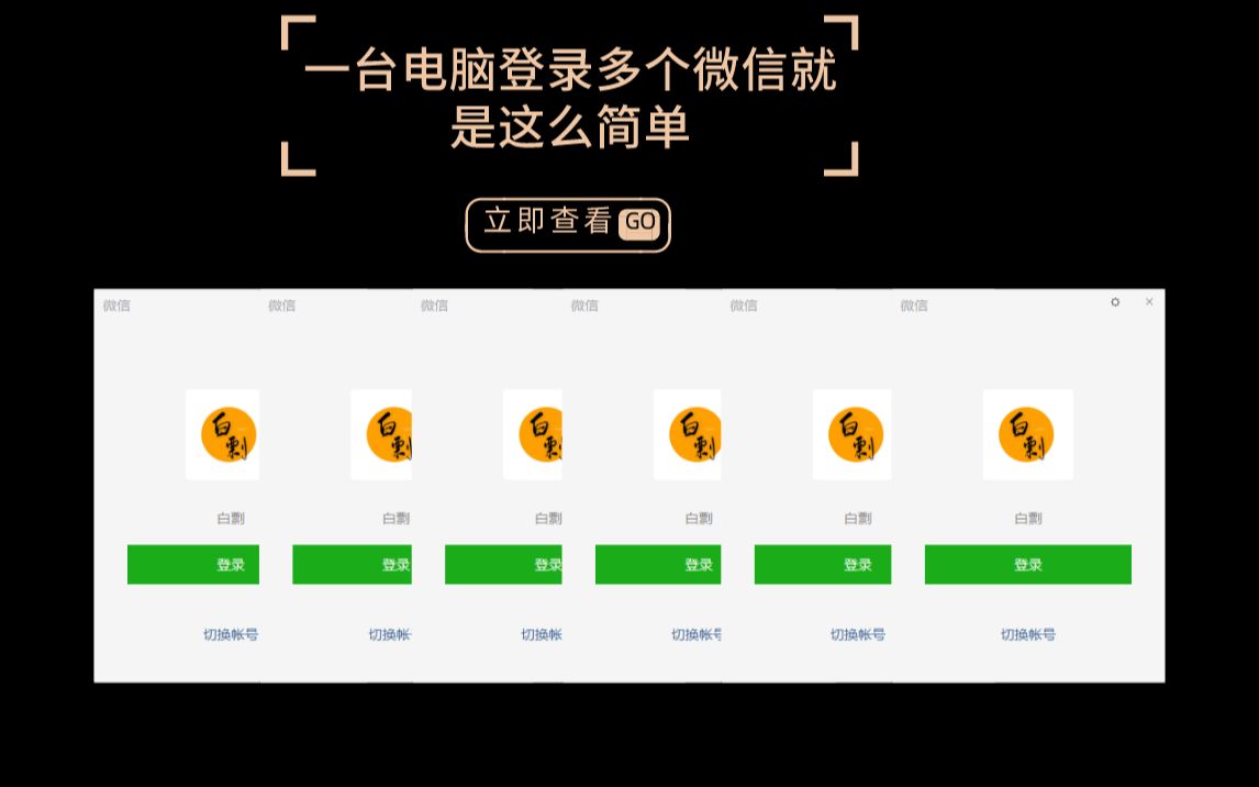 【实用技能】如何一台电脑同时登录多个微信号?一行代码就可以搞定!