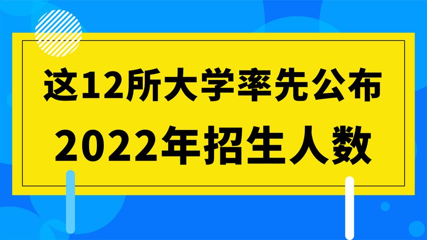 这12所大学率先公布2022年招生人数