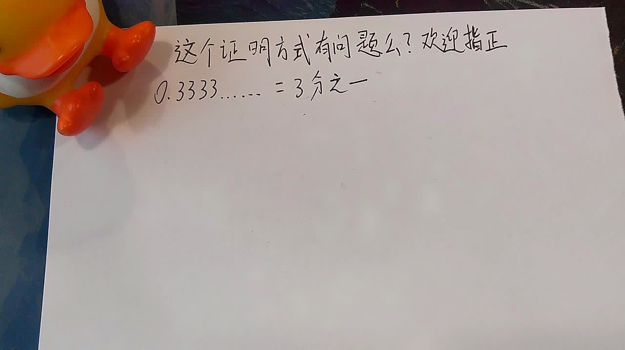 欢迎大家的纠正:这个无限循环小数极限值的.