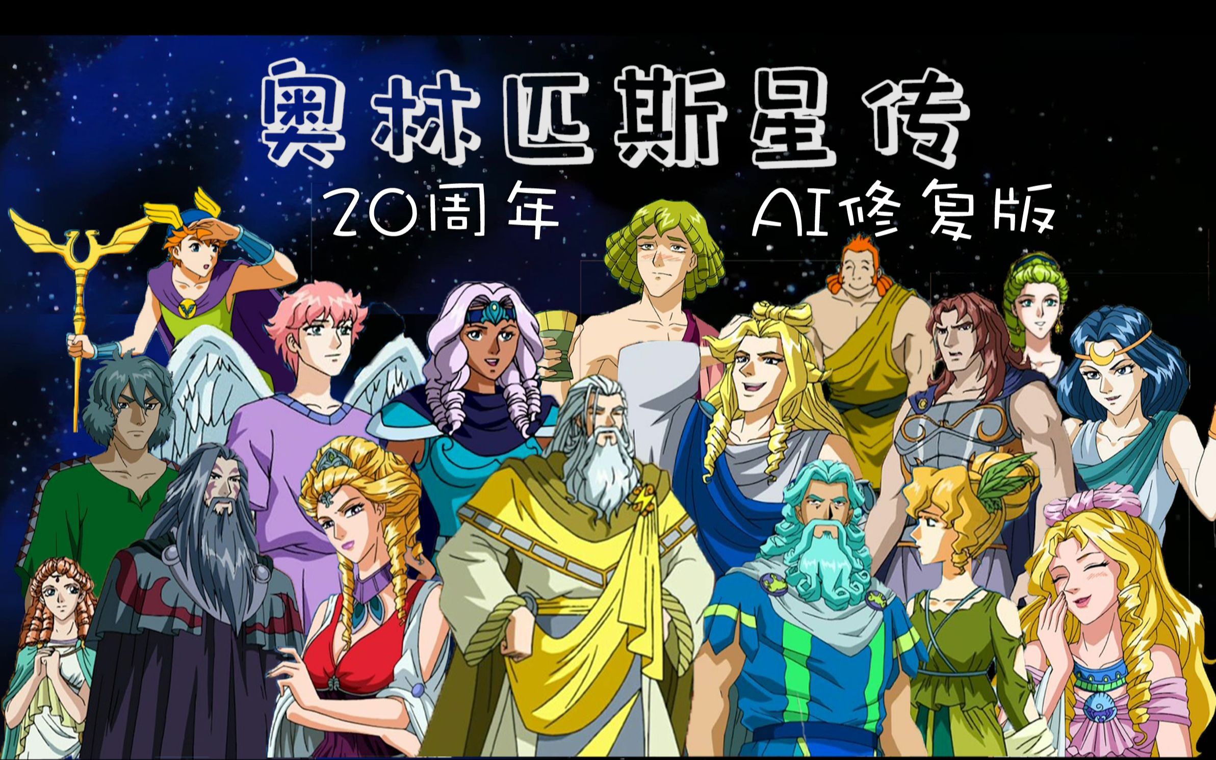 奥林匹斯星传20周年AI修复版全集,震撼来袭!