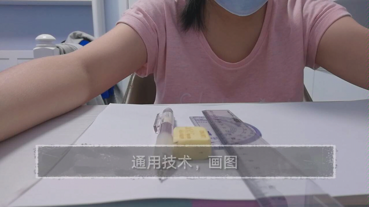 通用技术绘图(2倍速)