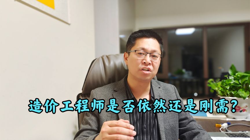 放开造价咨询市场,注册造价工程师或将成为企业间争夺的重要资源