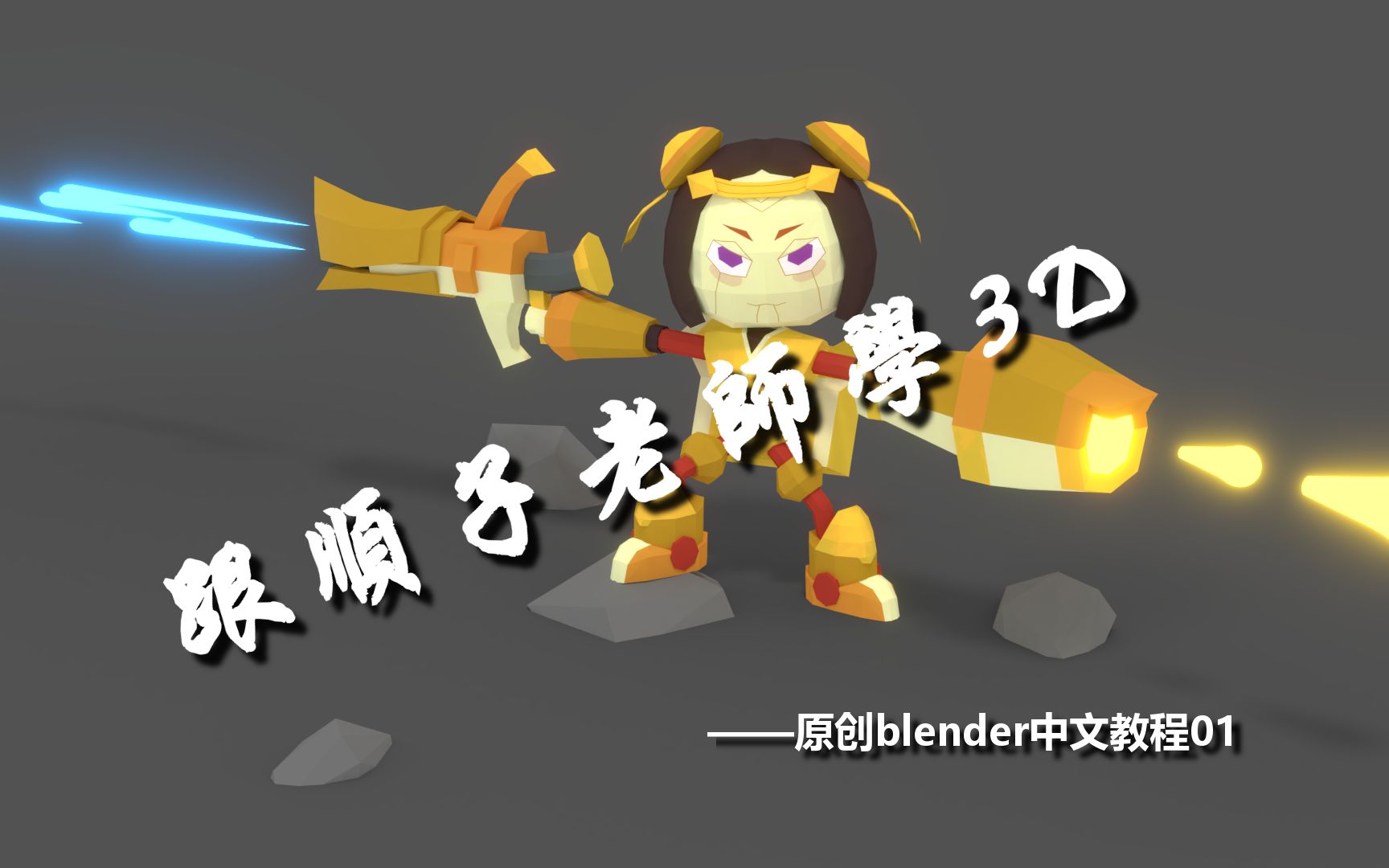 【跟顺子老师学3D】01——简介