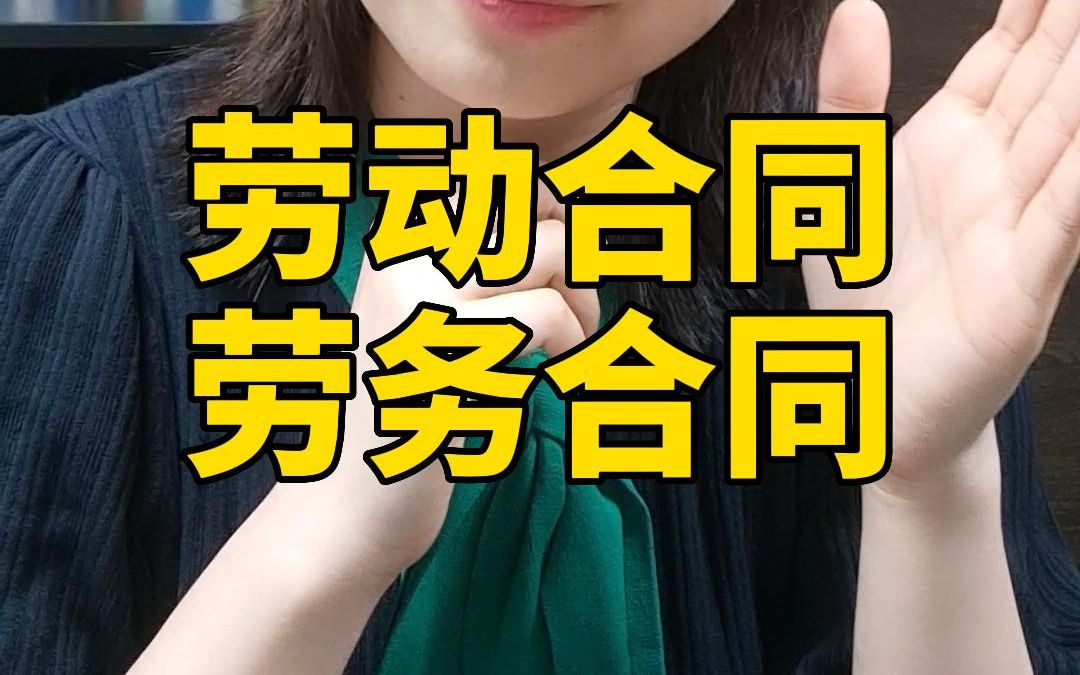 劳动合同和劳务合同