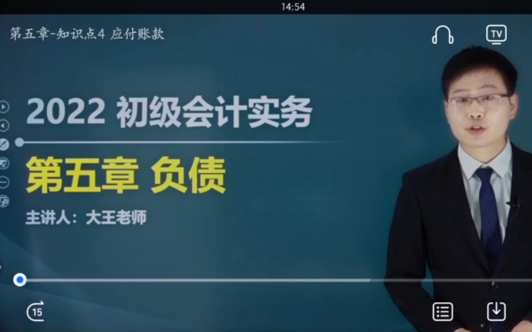 第五章 知识点4 应付账款