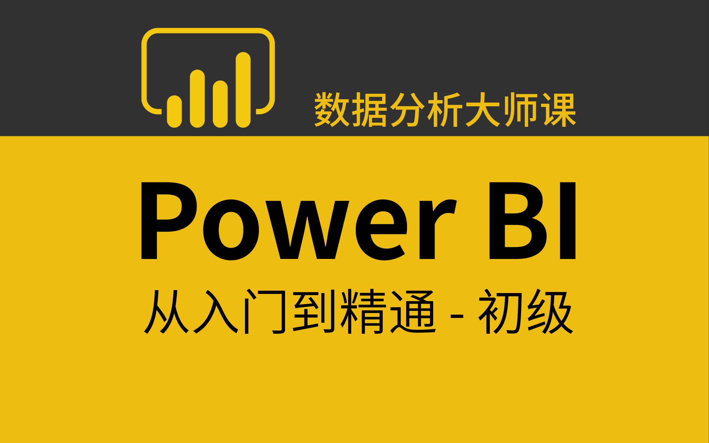 ...小时学会比Excel更强大的软件-PowerBI从入门到精通-数据分析大师课