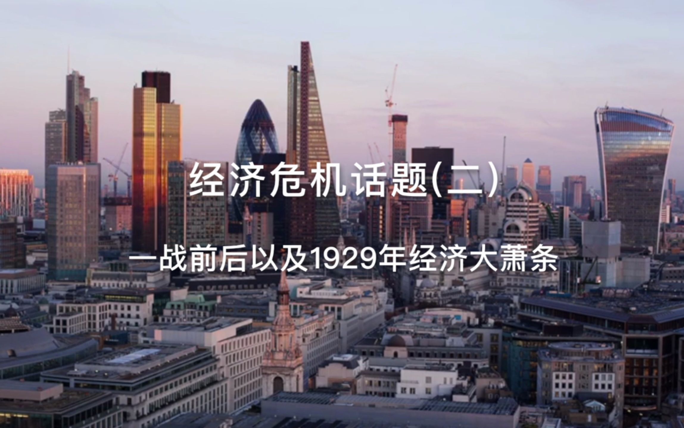 经济危机话题(二) 一战前后以及1929年经济大萧条
