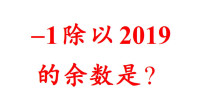 负一除以2019的余数是多少