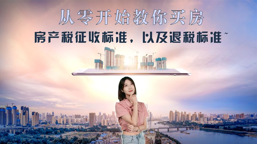 房产税征收标准,满足什么条件可以退。怎么“薅房产税的羊毛”?