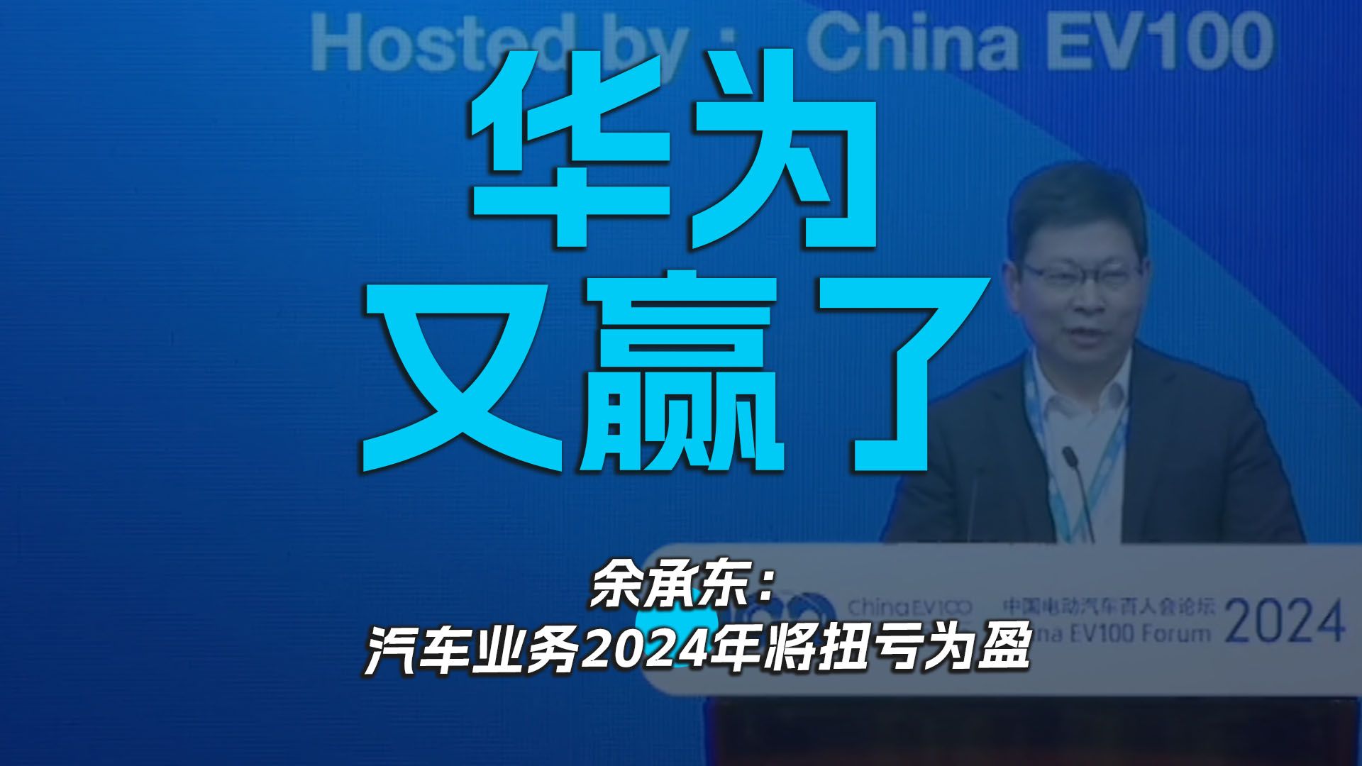 华为又赢了 余承东:汽车业务2024年将扭亏为盈