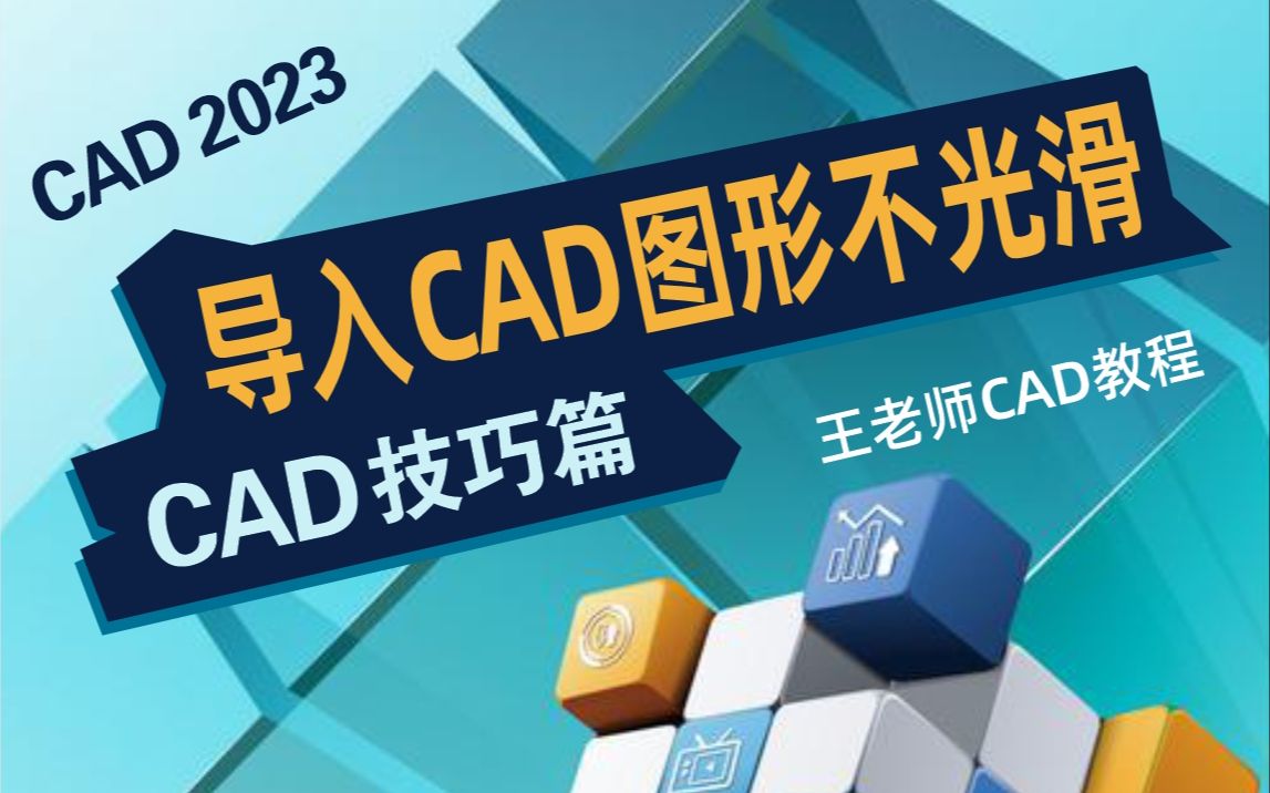 草图大师导入的CAD图形不光滑