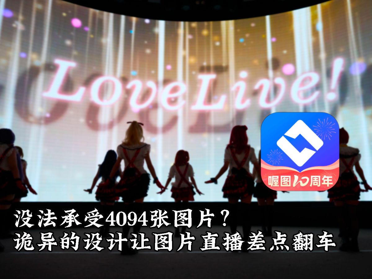 帮你踩坑!使用喔图做大量图片的直播时遇到的严重问题