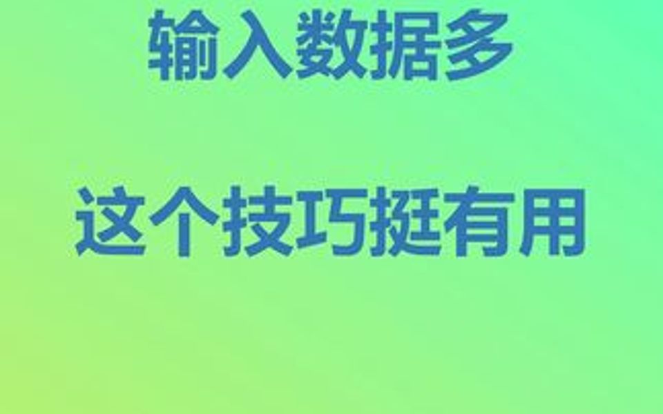 在表格中输入数据时自动换行或者换列