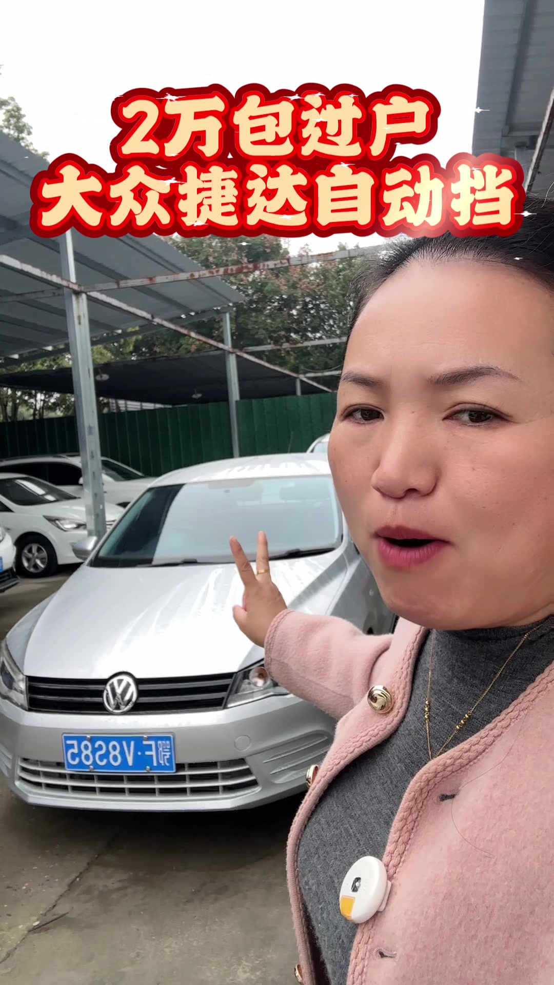 20000块钱包过户,大众捷达自动挡#二手车