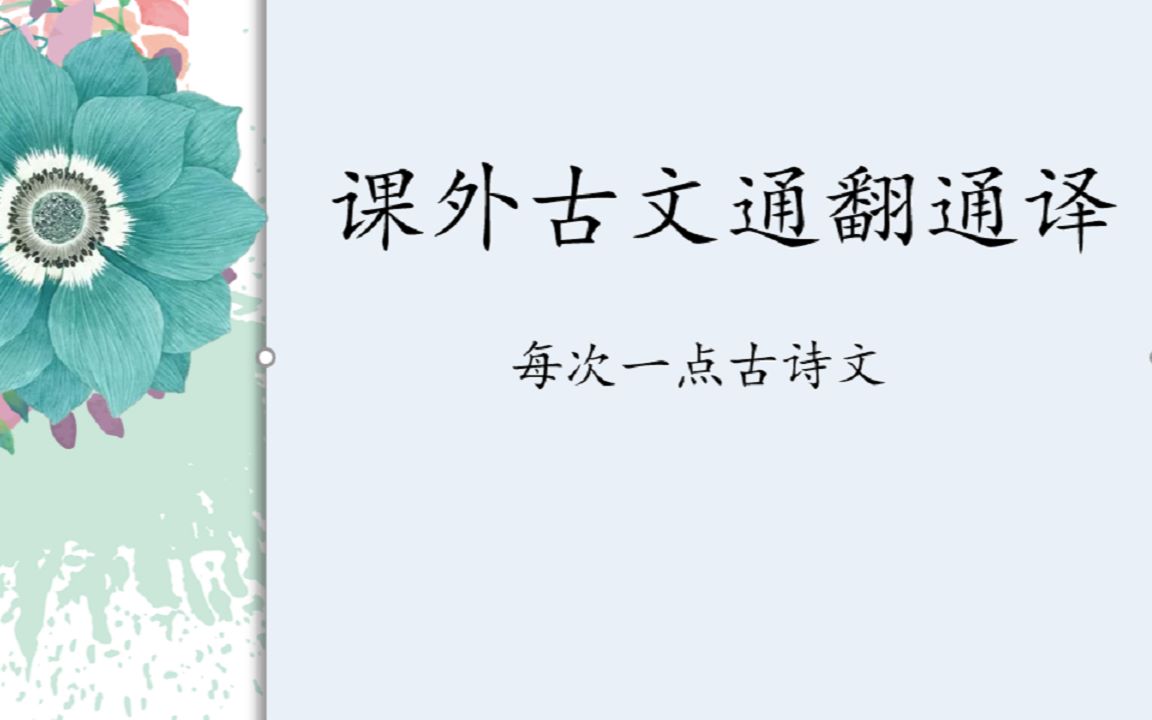 高中课外古文阅读学习-叶2