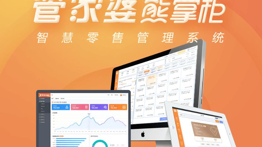 #管家婆熊掌柜# 智慧门店管理系统
