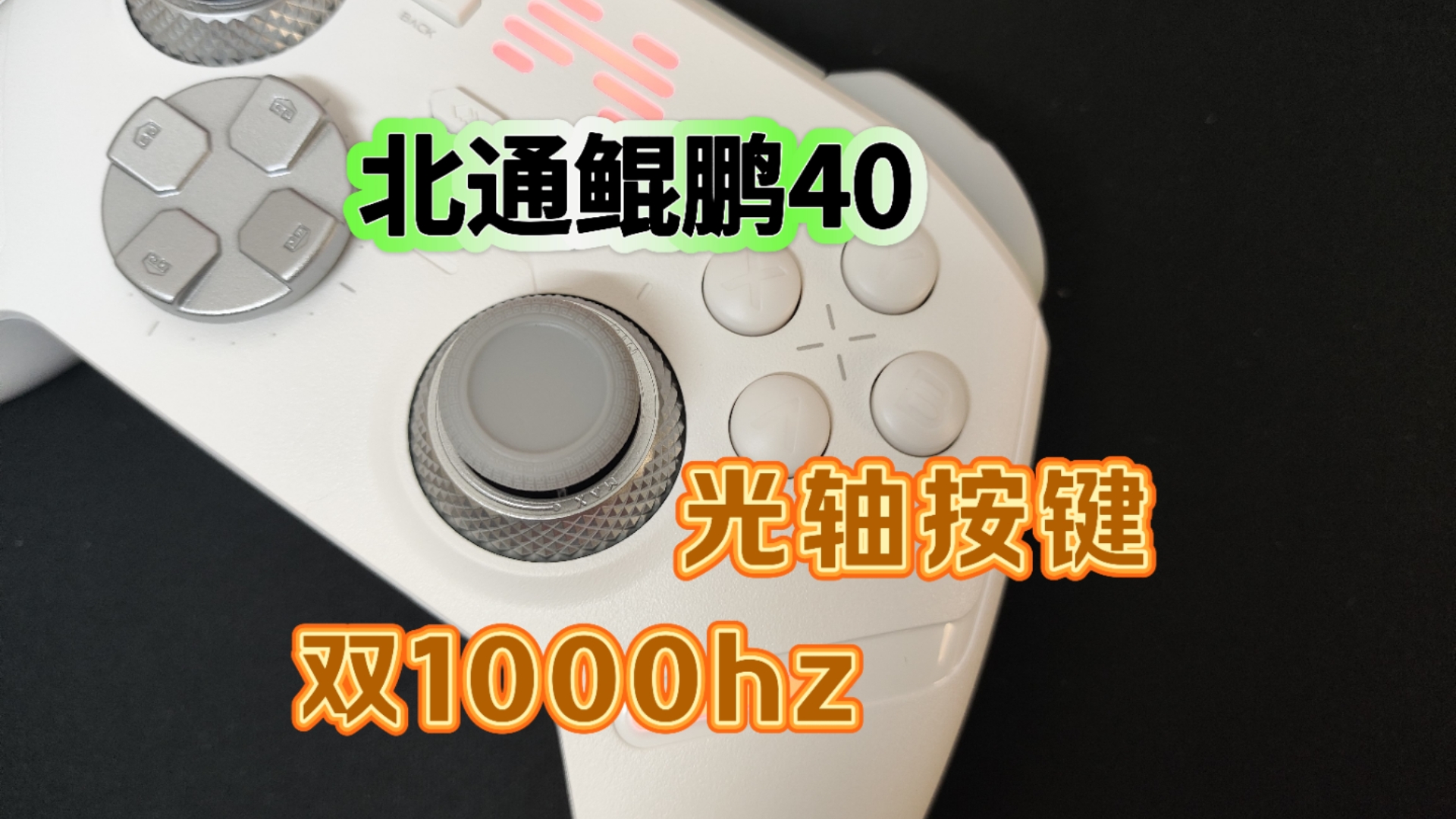 北通鲲鹏40手柄深度评测,可调力度摇杆|光轴按键|3种扳机行程|专利回...