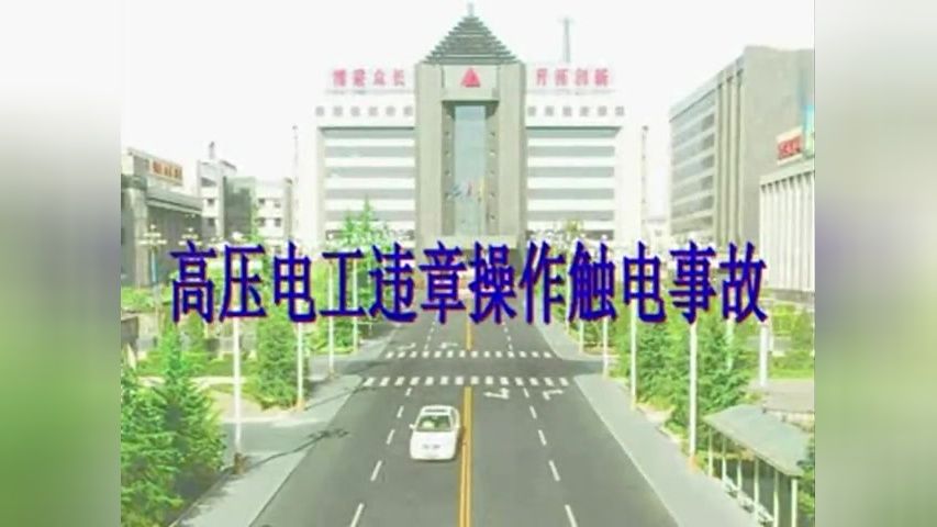 高压电工违章操作触电事故案例分析