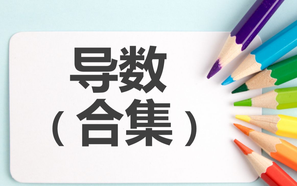 【导数】系统专题课