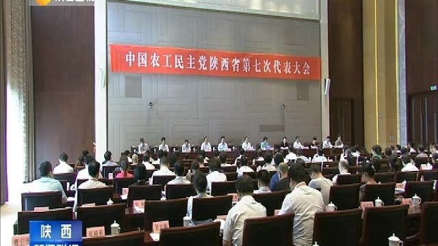 农工党陕西省第七次代表大会闭幕