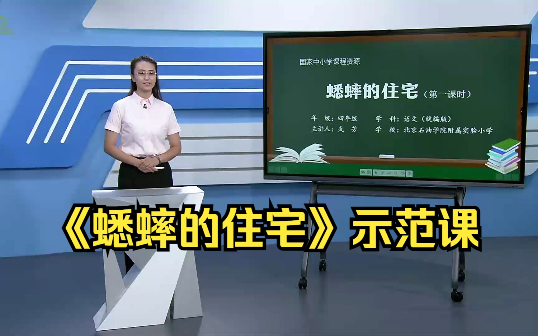 《蟋蟀的住宅》四年级语文上册 示范课 课堂实录 优质课