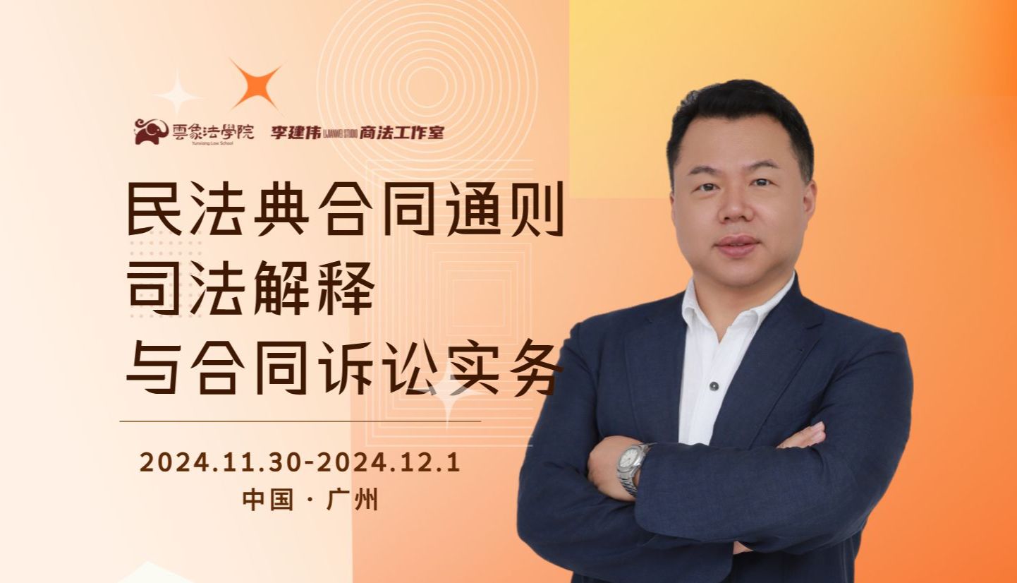 【广州站】民法典合同通则编司法解释与合同诉讼实务!