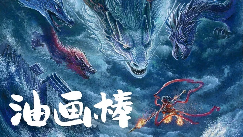 这应该就是油画棒的画画的极限了!感受油画棒的顶级操作!哪吒!