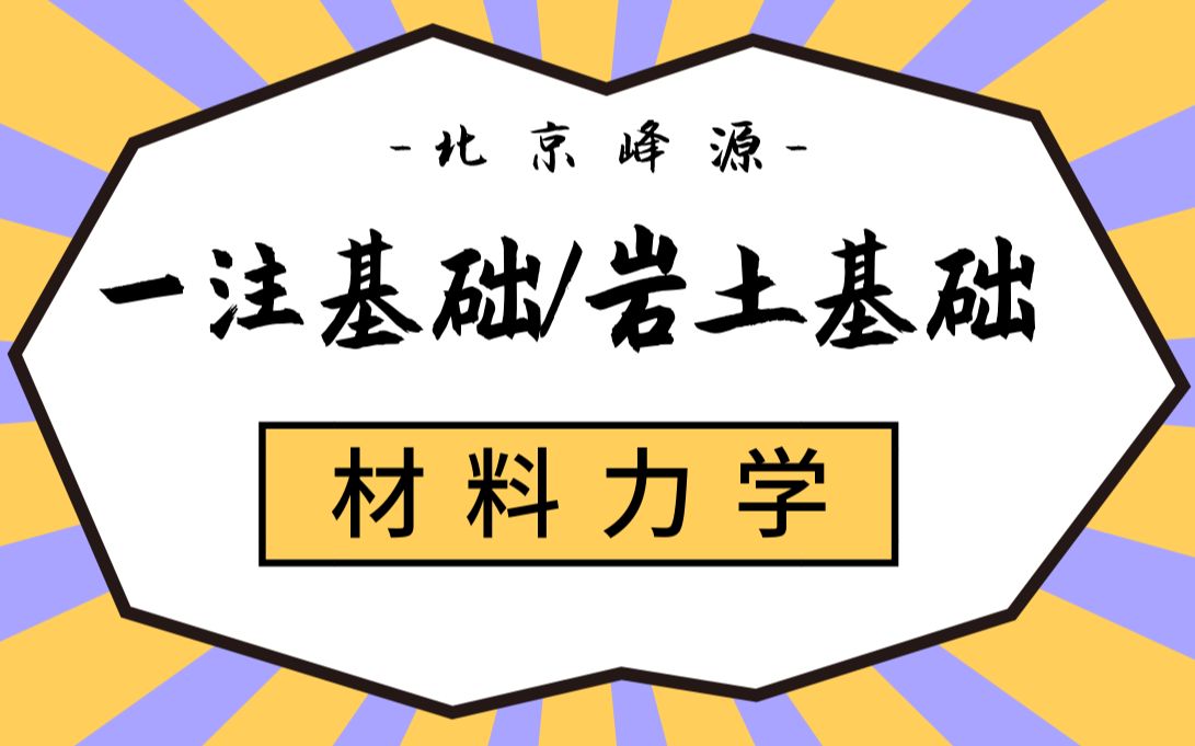 北京峰源教育 一注基础材料力学02 材料力学截面几何性质讲解